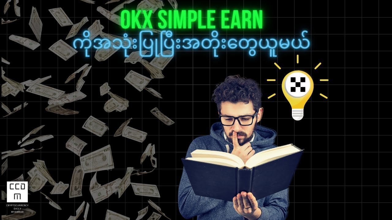 OKX Simple Earn ကိုဘယ်လိုသုံးပြီးအတိုးယူမလဲ ? OKX Simple Earn Tutorials - YouTube