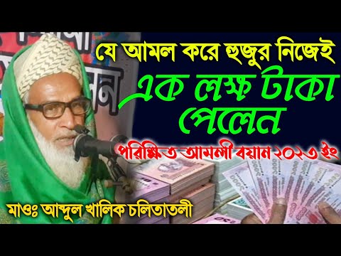 ধনী হতে চাইলে এই ওয়াজটি শুনুন | মাওলানা আব্দুল খালিক চলিতাতলী | আমলী বয়ান | Abdul Khalik Cholitatoli