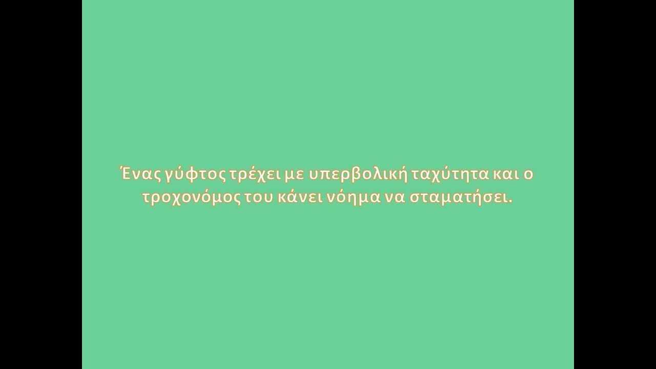 Ο γυφτος και ο τροχονομος - YouTube