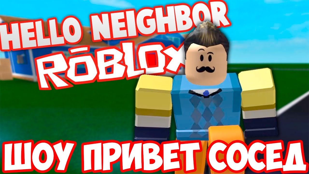 ШОУ ПРИВЕТ СОСЕД!HALLOWEEN У СОСЕДА!HELLO NEIGHBOR BETA ROBLOX!ИГРА ...