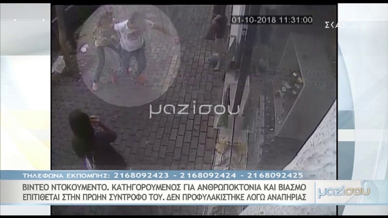 Βίντεο ντοκουμέντο: Κατηγορούμενος για ανθρωποκτονία και βιασμό ...