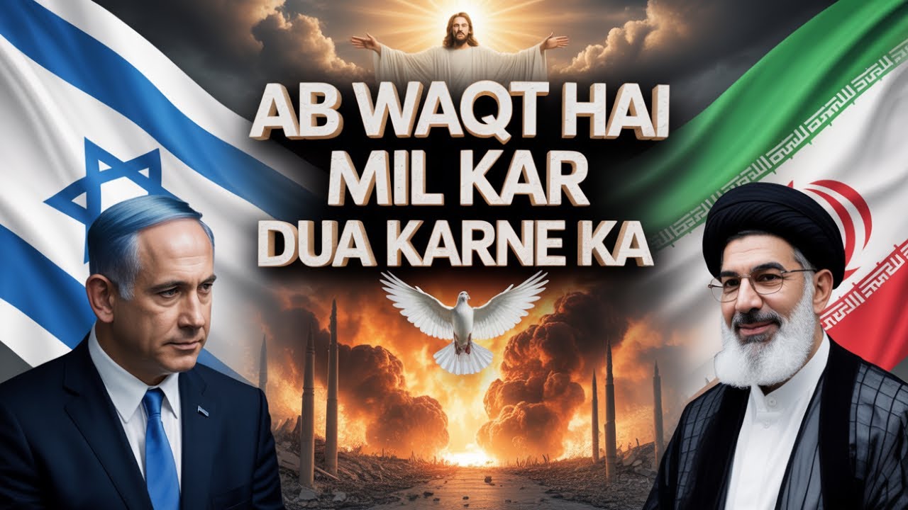 Iran aur Israel ki Jang | Ab Waqt Hai Mil Kar Dua Karne Ka 🙏 | Israel ...