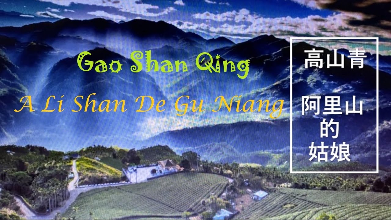 Gao Shan Qing 高山青 / A Li Shan De Gu Niang 阿里山的姑娘 Cover by 琳 - YouTube