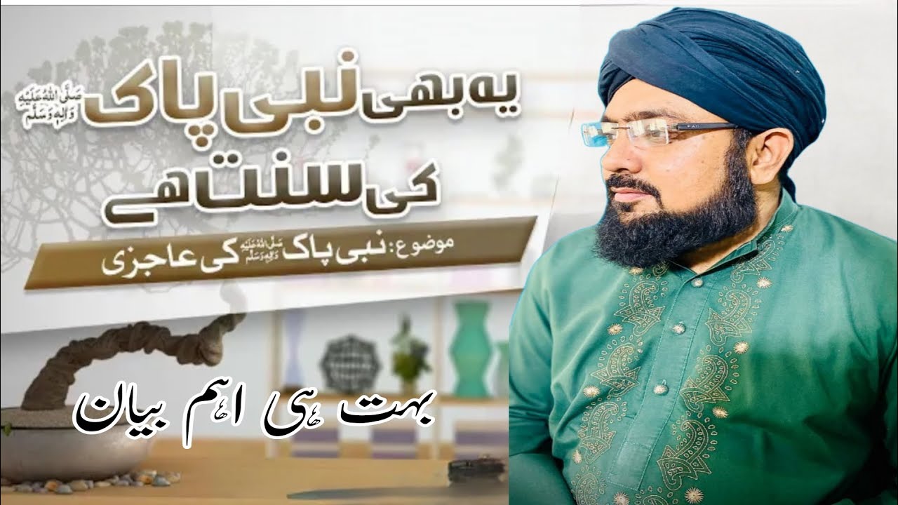 islamic bayan short | islamic video | Ye Bhi Pyare Aaqa Ki Sunnat Hai ...