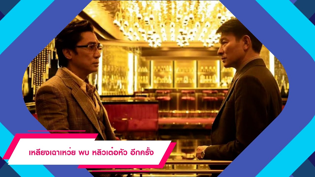 เหลียงเฉาเหว่ย พบ หลิวเต๋อหัว อีกครั้ง - อัพเดตข่าวหนัง - Movie Shake ...