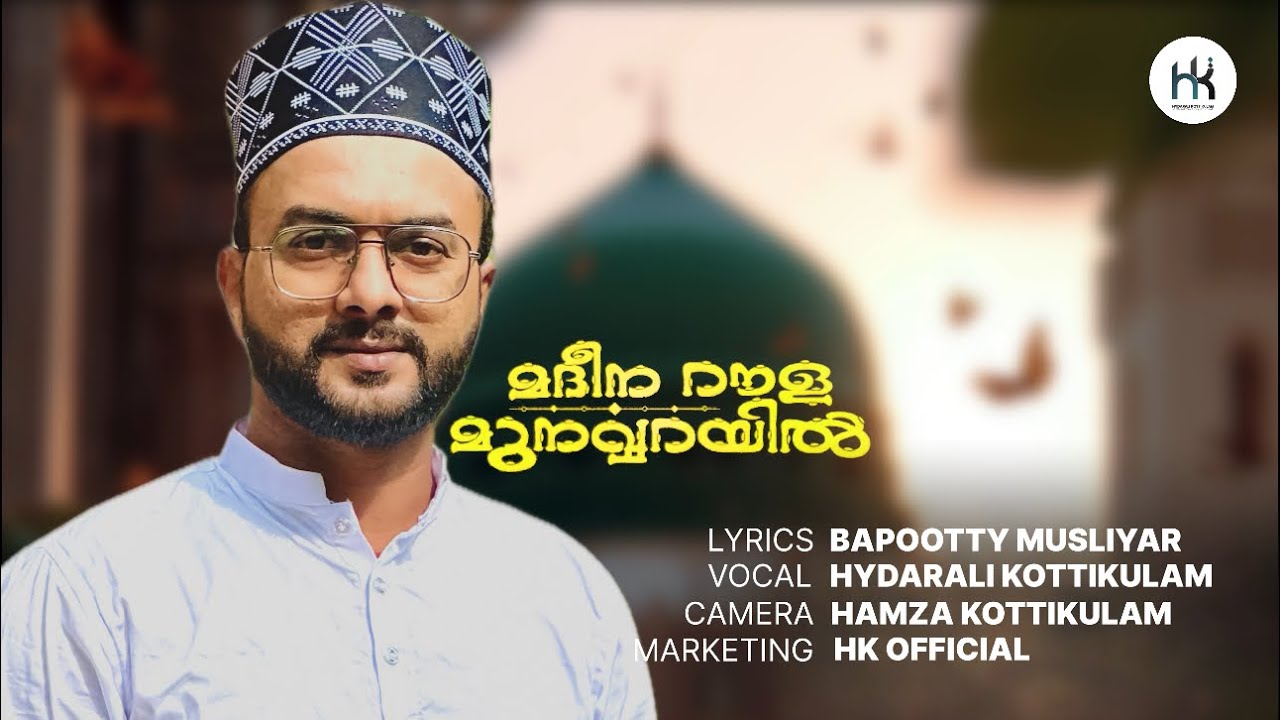 MADEENA ROULA MUNAWARAYIL | New Madh song | Mappila songs | Hydarali ...