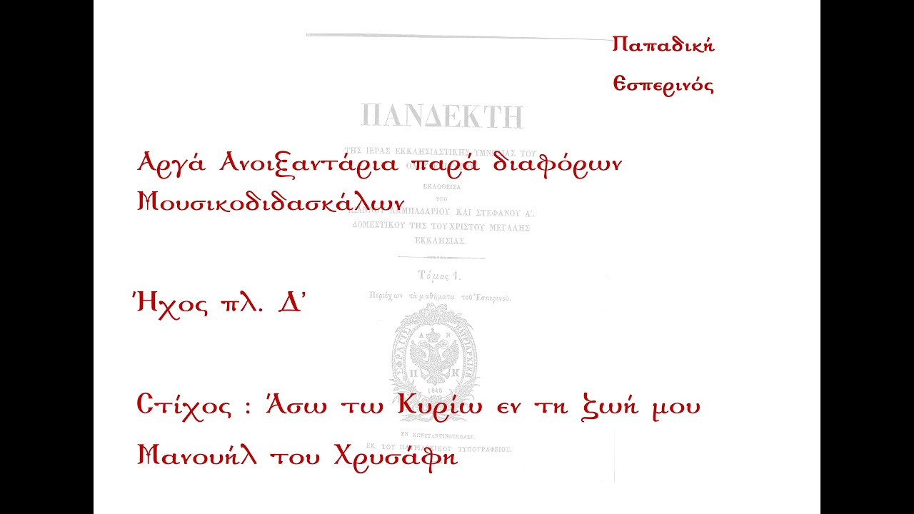 Άσω τω Κυρίω εν τη ζωή μου, Ήχος πλ. Δ' - Μανουήλ του Χρυσάφου - YouTube