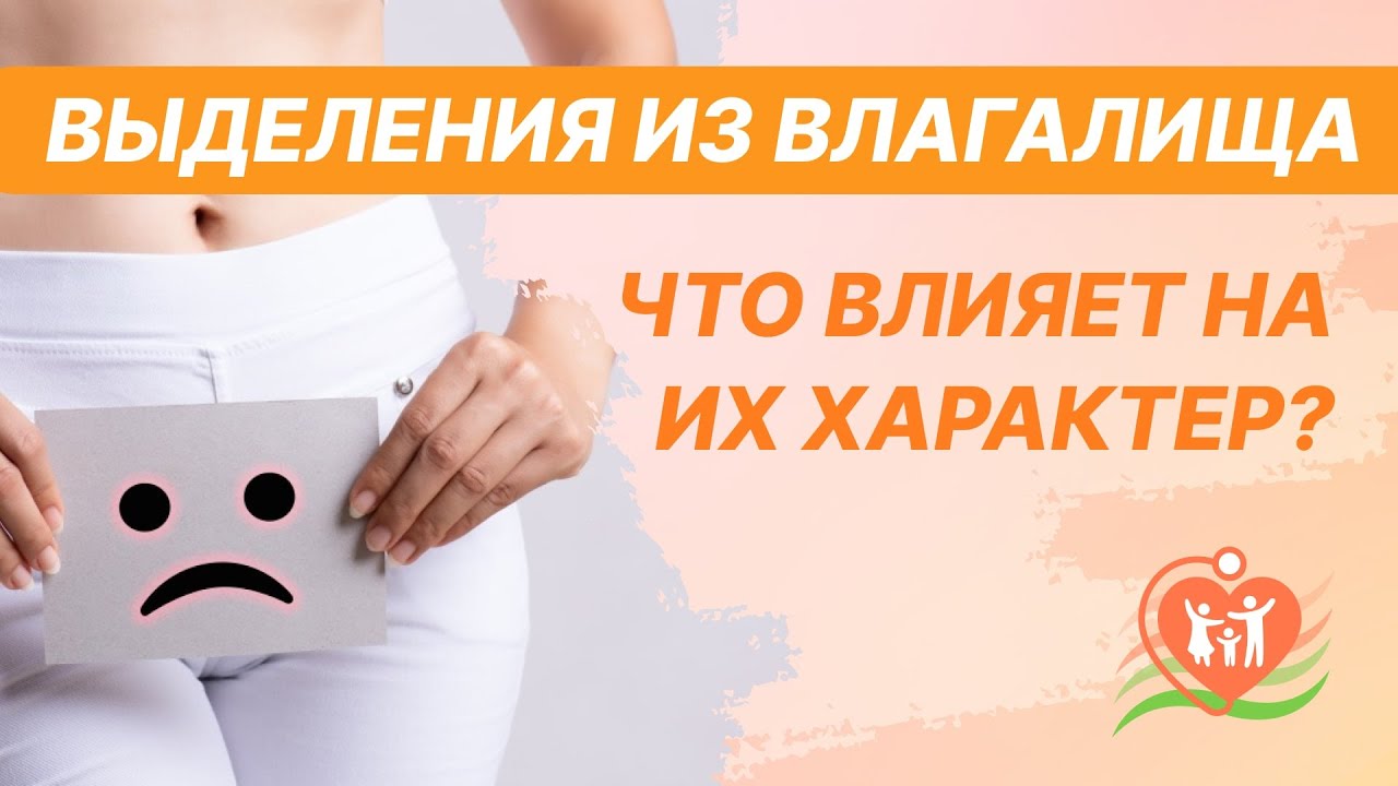 🧫 Выделения из влагалища или вагинальные выделения что влияет на их