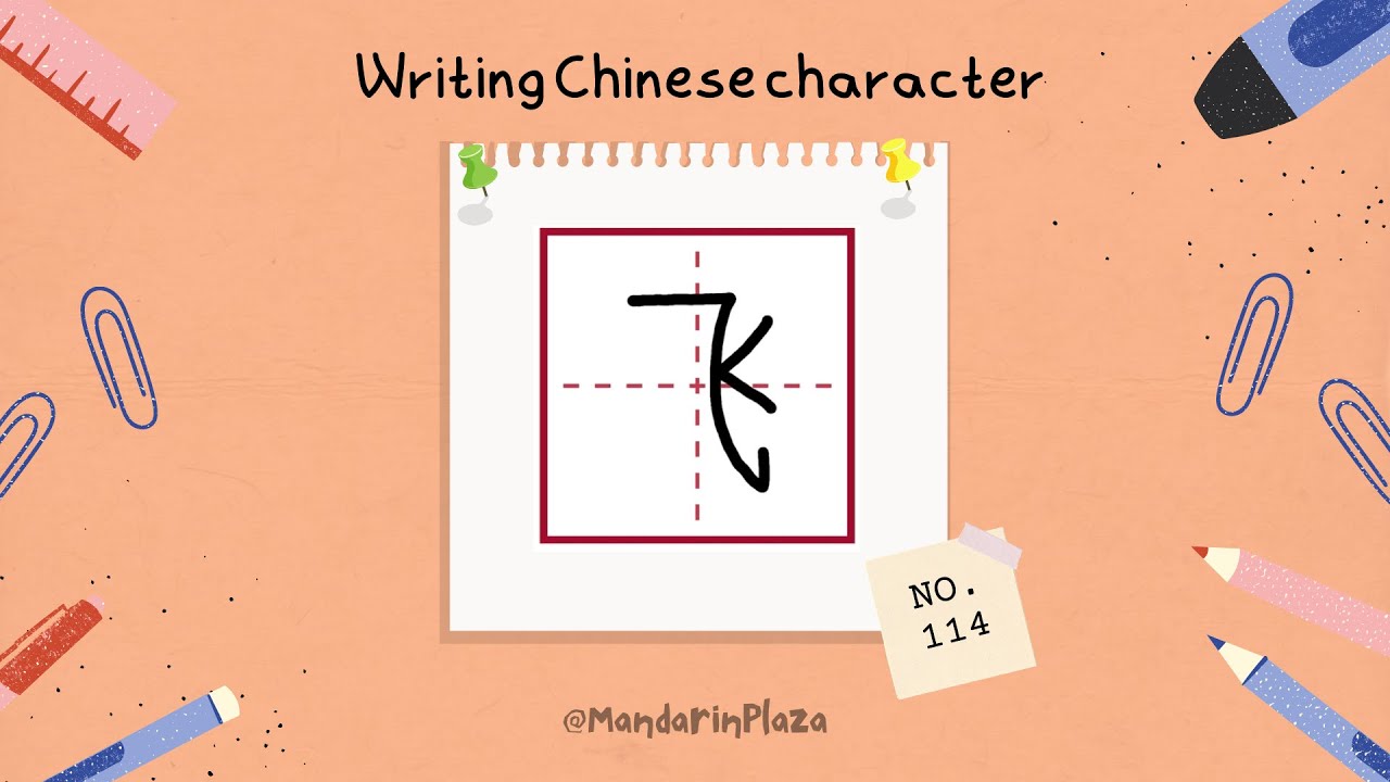 Write Chinese Character：飞 | 汉字：飞｜Chinese beginner exercise｜Chinese ...