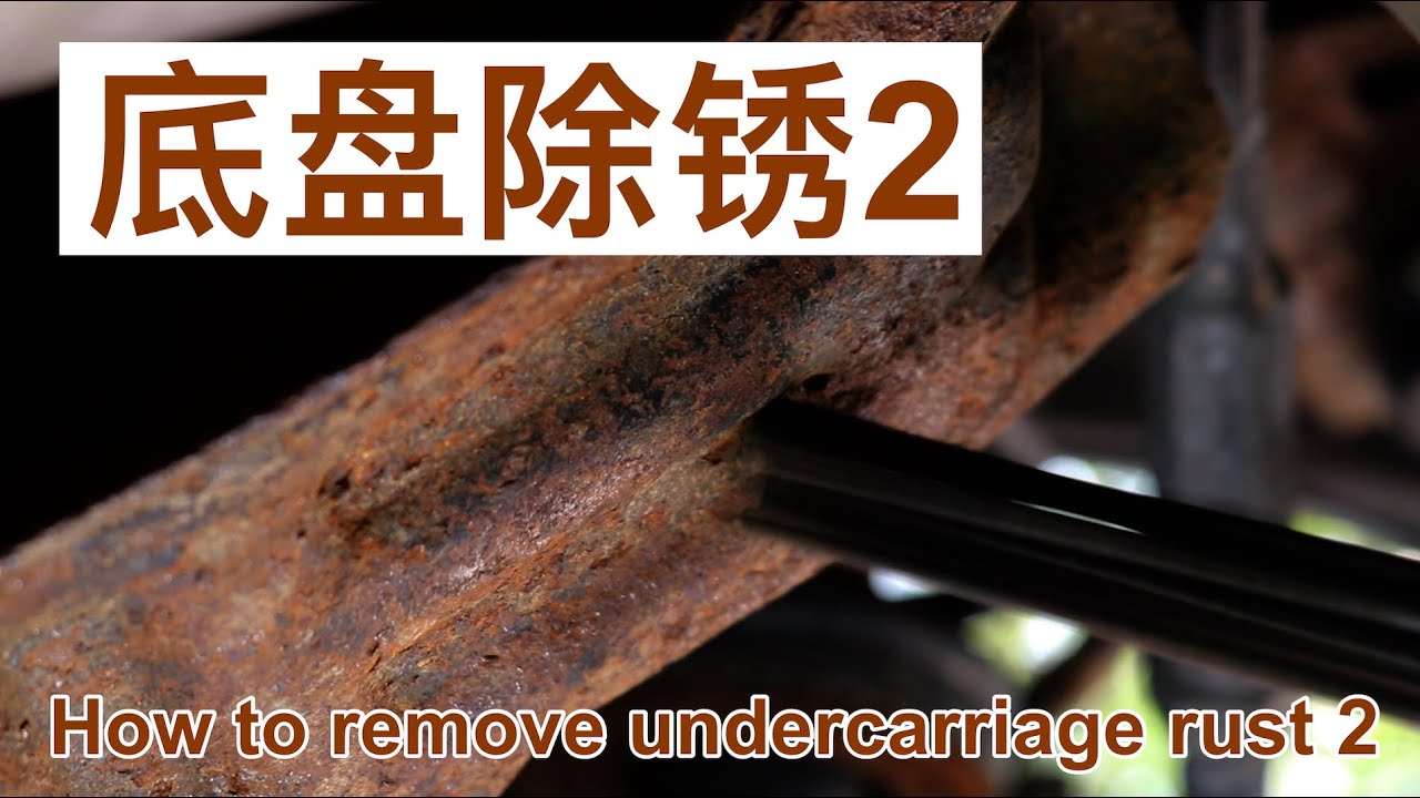 EP. 066 底盘除锈2 How to remove undercarriage rust 2 - YouTube