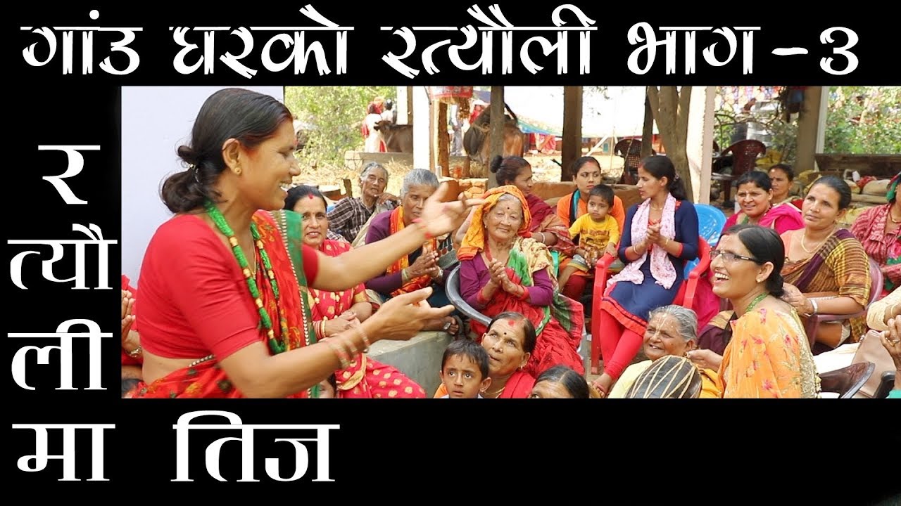 GhauGharko Ratuli / सुन्दा रमाईलो लाग्ने रत्यौली | - YouTube