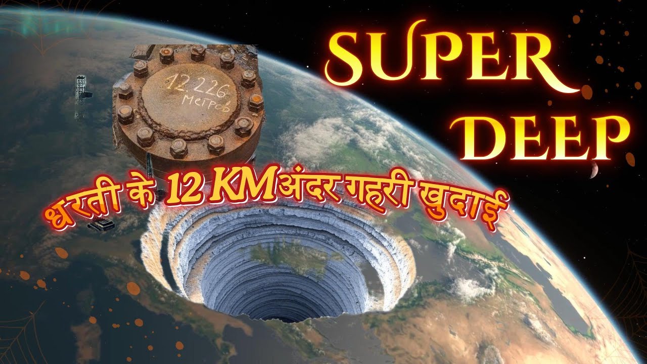 Kola Superdeep Borehole – The Deepest Hole on Earth | कोला सुपरडीप ...