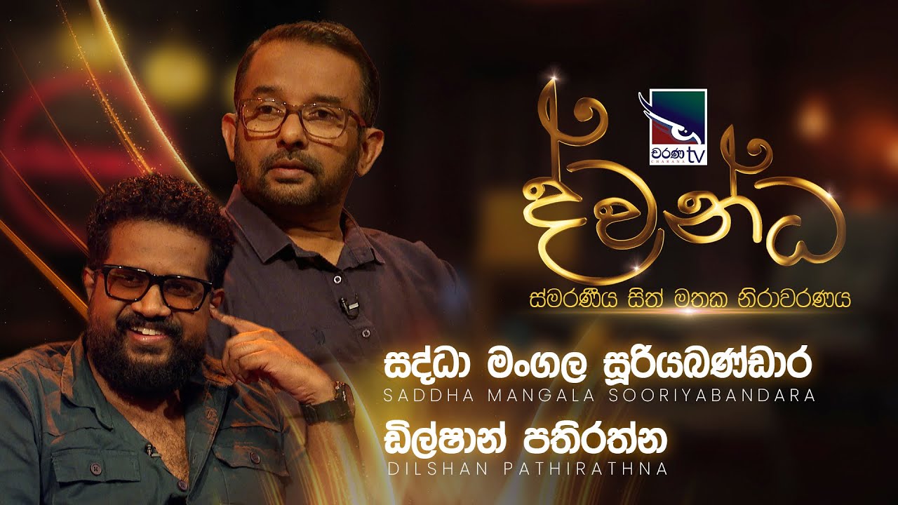 Saddha Mangala Sooriyabandara & Dilshan Pathirathna | Dwandha (ද්වන්ධ) | 20th March 2025 ...