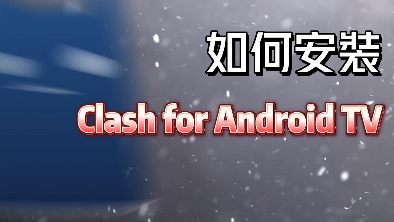 如何下载并安装 CLASH for Android TV - YouTube