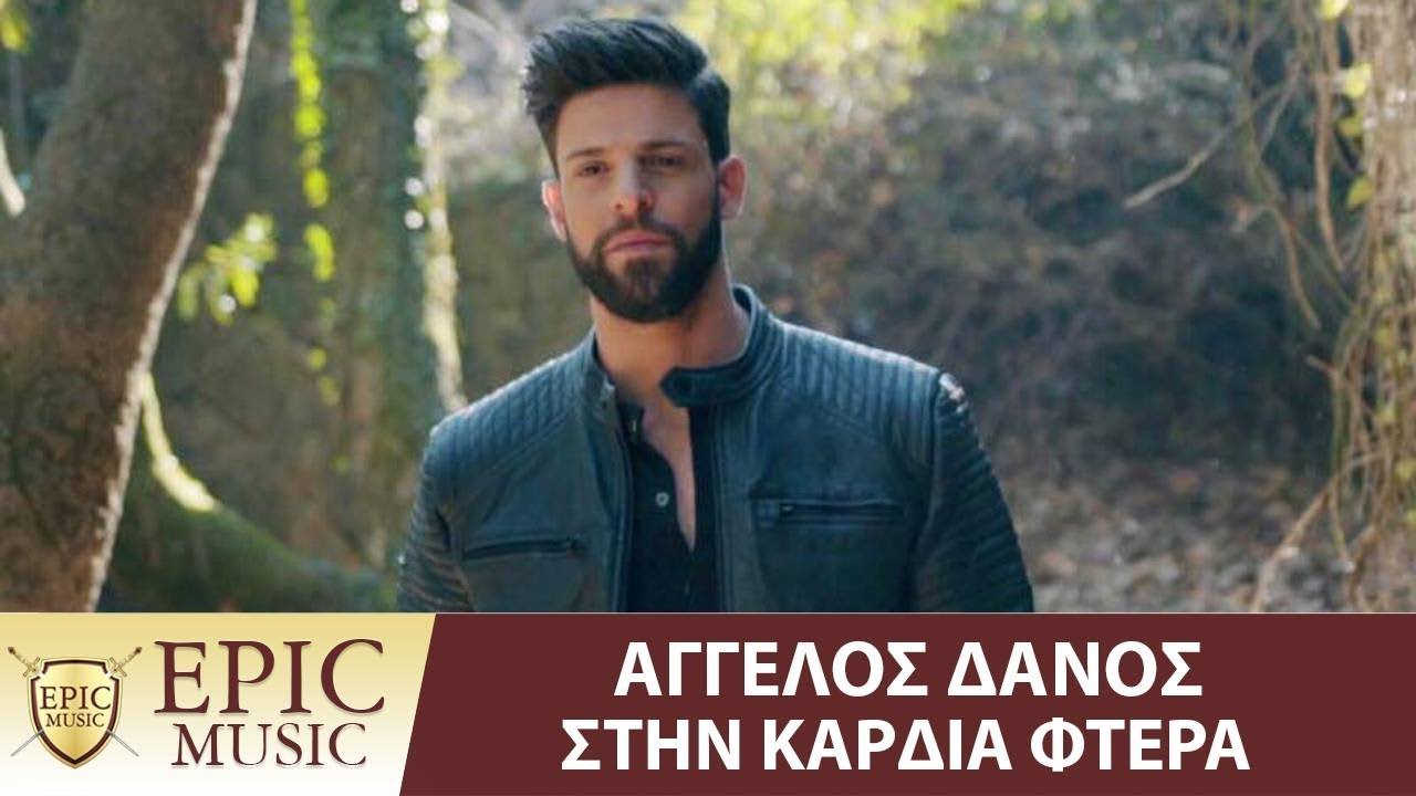 Άγγελος Δάνος - Στην Καρδιά Φτερά | Aggelos Danos - Stin Kardia Ftera - Official Music Video ...