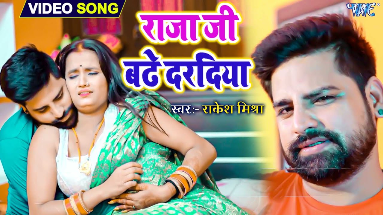 #Video #Rakesh Mishra का सबसे भोजपुरी का हिट सांग - Raja Ji Badhe ...