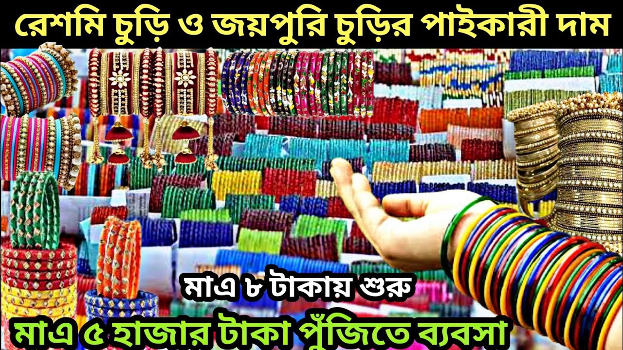 জয়পুরী-রেশমি-মেটাল চুড়ির বৃহত্তম পাইকারি মার্কেট চকবাজার| rasmi churi ...