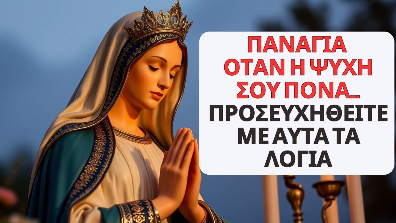 🙏 ΠΑΝΑΓΙΑ: ΕΑΝ ΠΟΝΑΣ ΜΕΣΑ ΣΟΥ… ΠΕΣ ΑΥΤΗ ΤΗΝ ΠΡΟΣΕΥΧΗ - YouTube