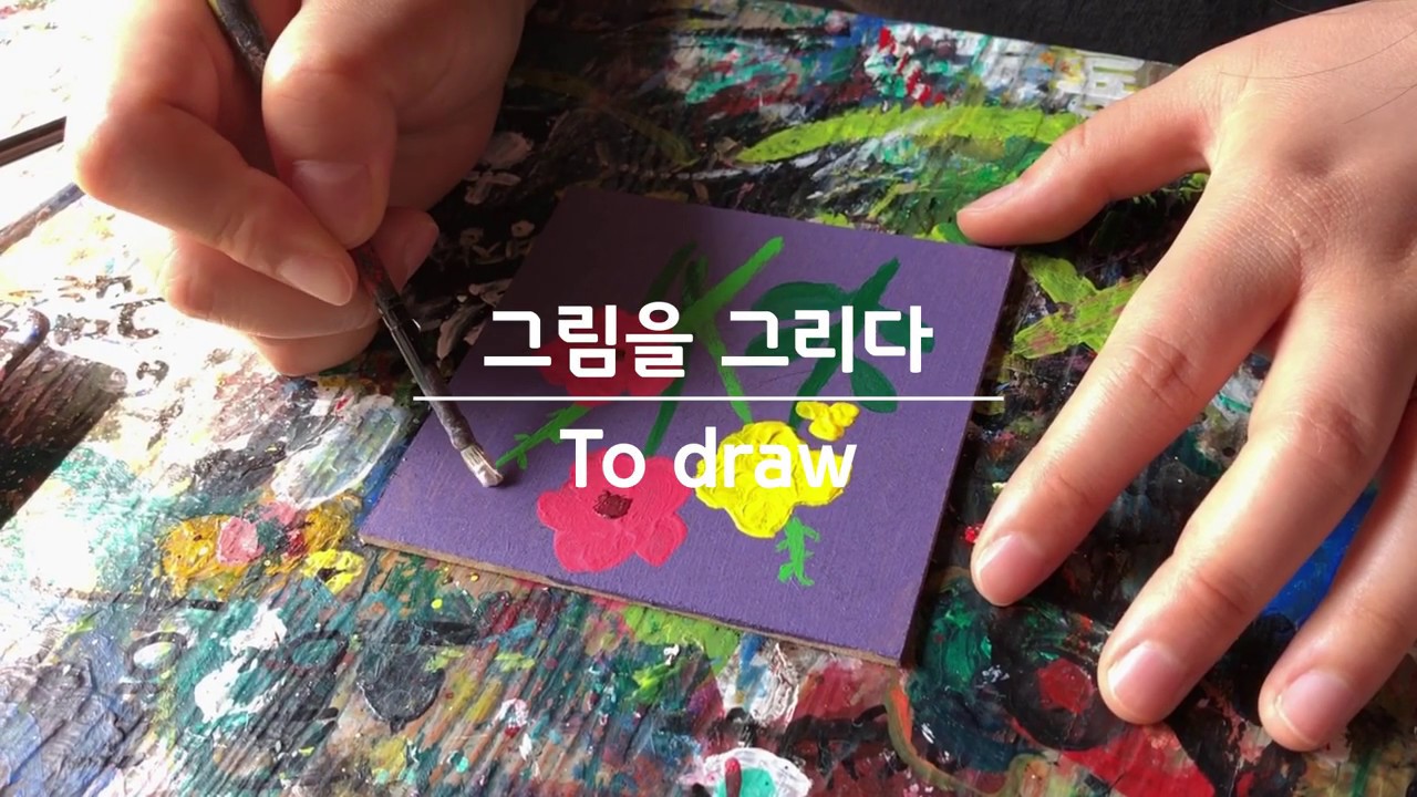 How do you say 'To draw' in Korean? [Korean words 한국어 단어] - YouTube