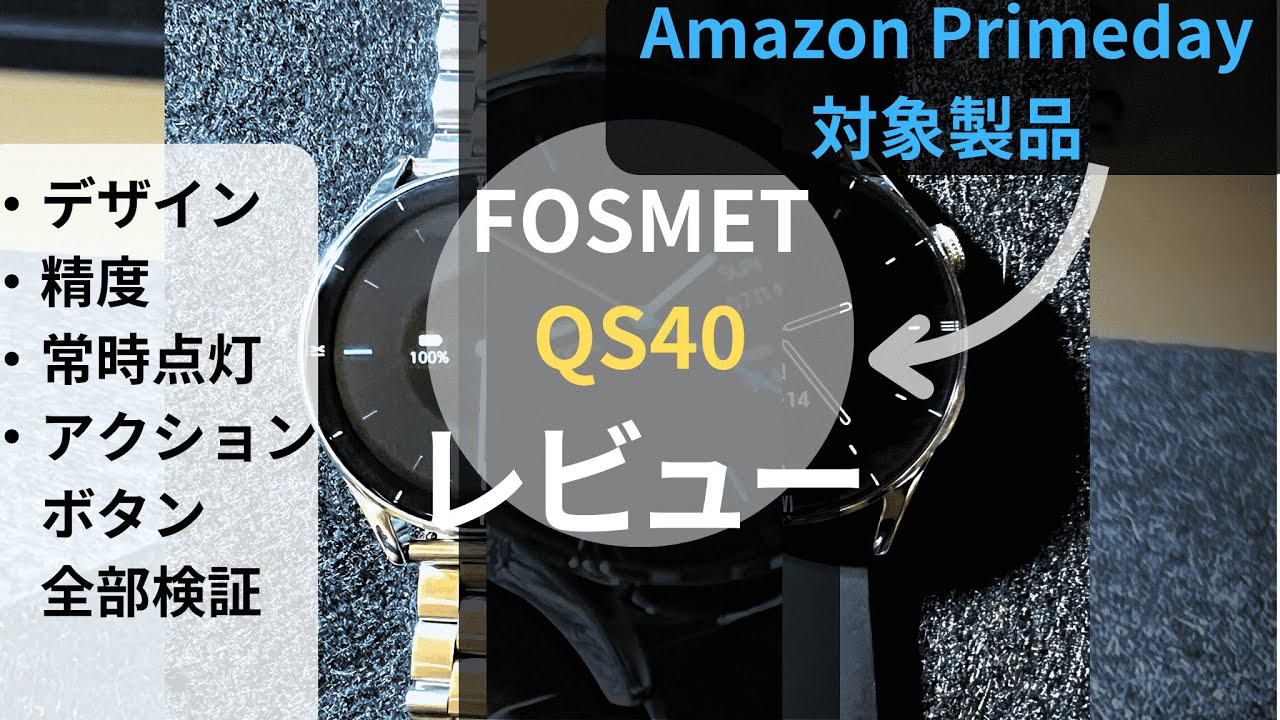 【FOSMET QS40レビュー】デザイン・性能・コスパ最強なスマートウォッチ FOSMET QS40を徹底レビュー - YouTube