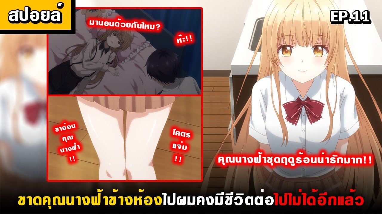 ขาดคุณนางฟ้าข้างห้องไป ผมคงมีชีวิตต่อไปไม่ได้อีกแล้ว 😍 Otonari No
