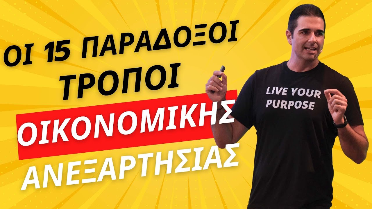 Οι 15 Παράδοξοι Τρόποι Απόκτησης Οικονομικής Ανεξαρτησίας! #επενδυσεισ ...