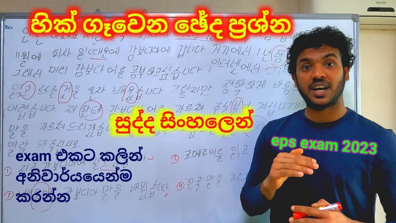 කොරියානුභාෂා අනුමාන ඡේද ප්‍රශ්න.eps exam paper discussion in sinhala.# ...