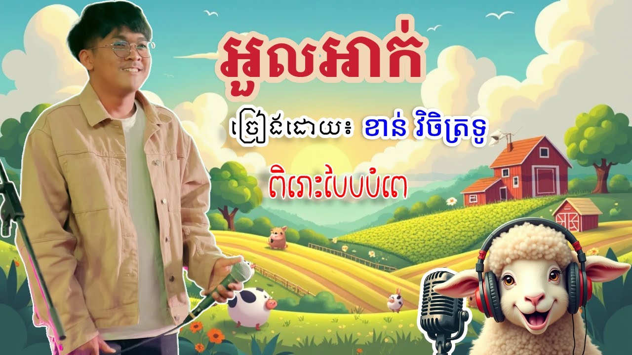 អួលអាក់ - Khan Vichetu Version ( Remake ) (Lyric Video) #អួលអាក់ # ...