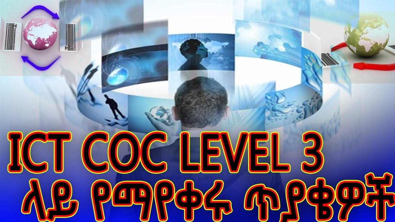 ICT LEVEL 3 COC ላይ የማይቀሩ ጥያቄዎች እና መልሶቻቸው 2014 - YouTube