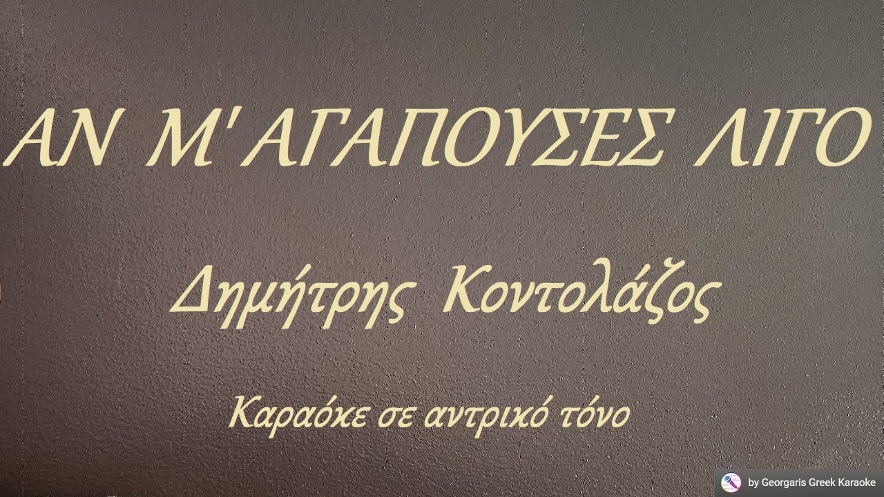 ΑΝ Μ' ΑΓΑΠΟΥΣΕΣ ΛΙΓΟ - Δημήτρης Κοντολάζος (ΡΕ) Καραόκε σε αντρικό τόνο ...