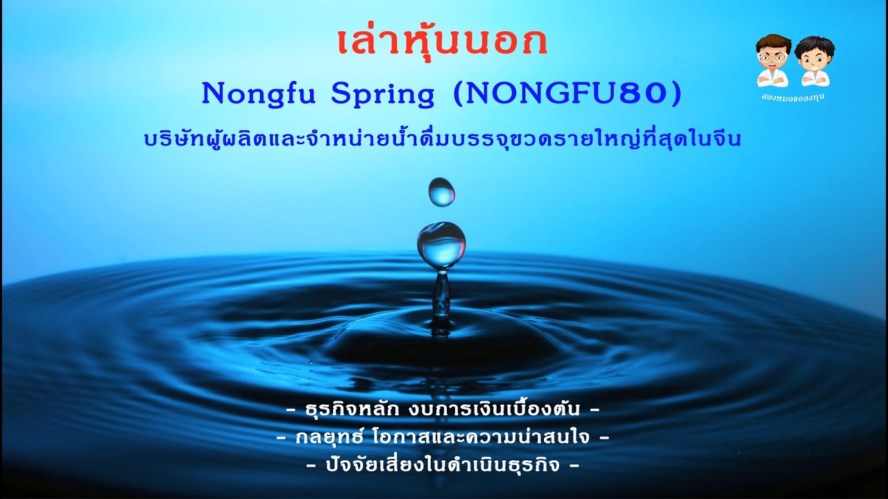 เล่าหุ้นนอก : " Nongfu Spring (NONGFU80) " บริษัทผู้ผลิตและจำหน่ายน้ำ ...
