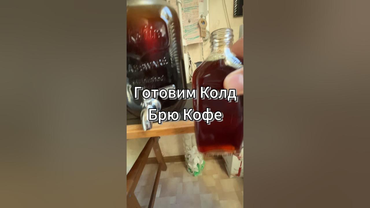 Колд Брю готовим сами #колдбрю #кофе #coldbrew #coffee #craft #homemade ...