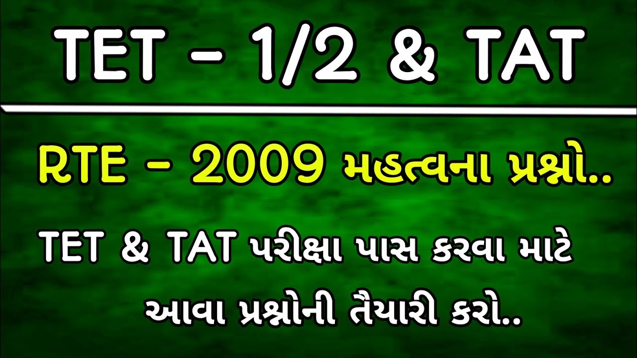 RTE-2009 મહત્વના પ્રશ્નો | TET, TAT માટે ઉપયોગી પ્રશ્નો | TET | TAT - YouTube