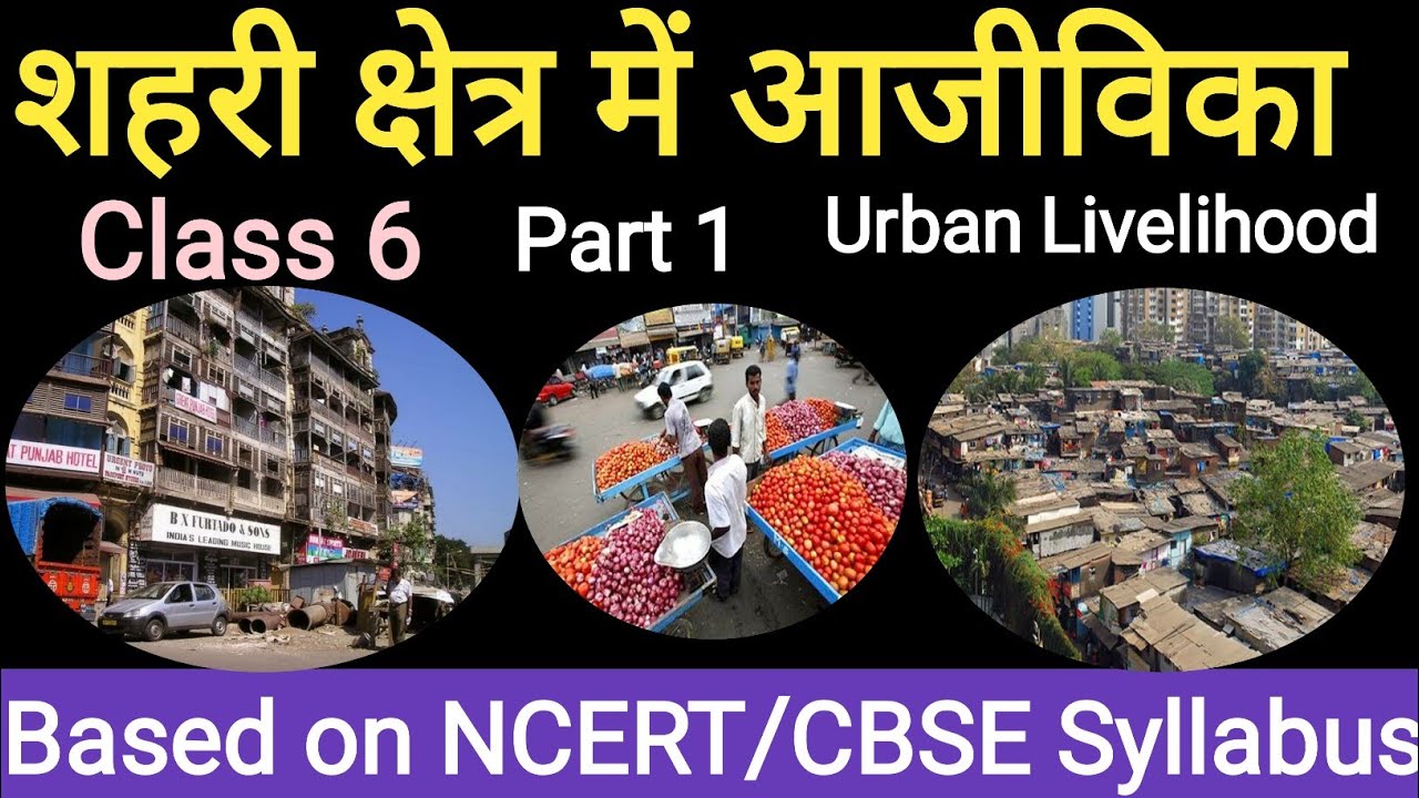 शहरी क्षेत्र में आजीविका Urban Livelihoods (Class 6)-1 - YouTube