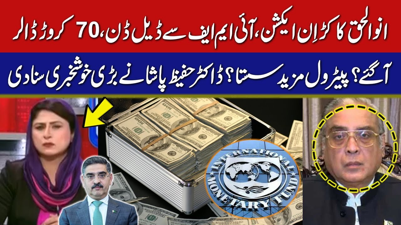IMF And Pakistan Loan Agreement Approved | Dr Hafeez Pasha Analysis ...