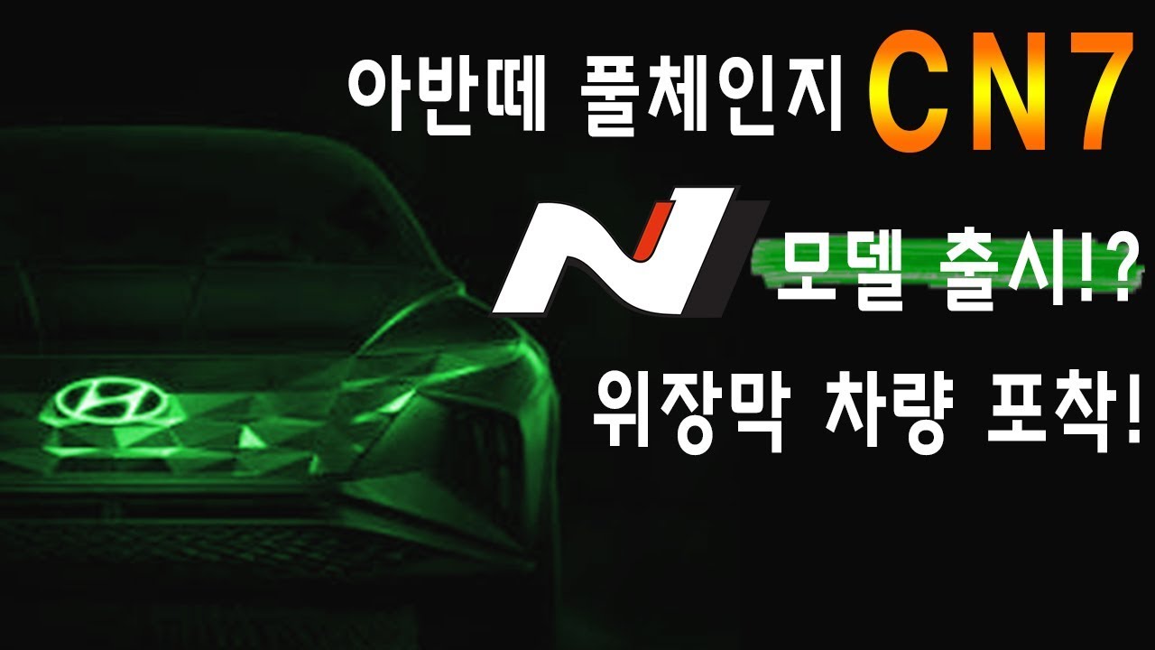 아반떼 CN7 N모델 출시!! [위장막 차량 포착!] - YouTube