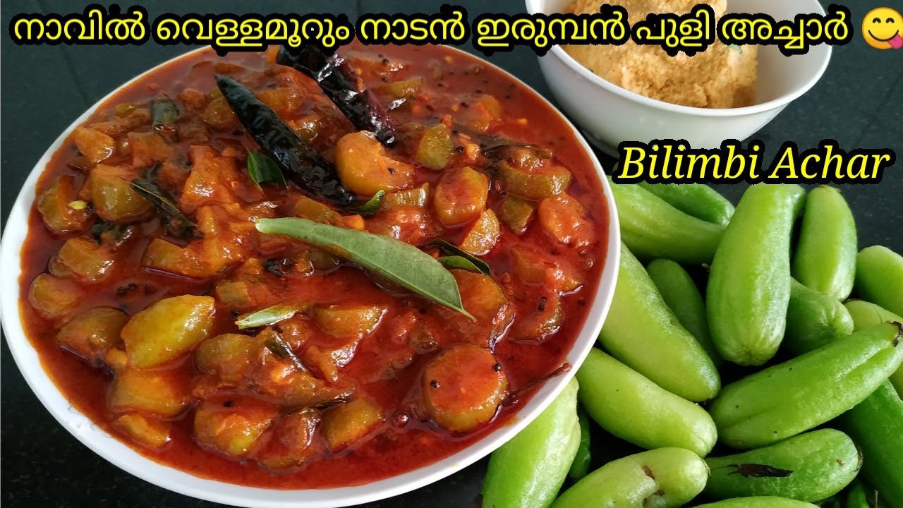 ഇരുമ്പൻ പുളി അച്ചാർ| Irumban Puli Achar |Bilimbi Achar |Pulinchikka ...