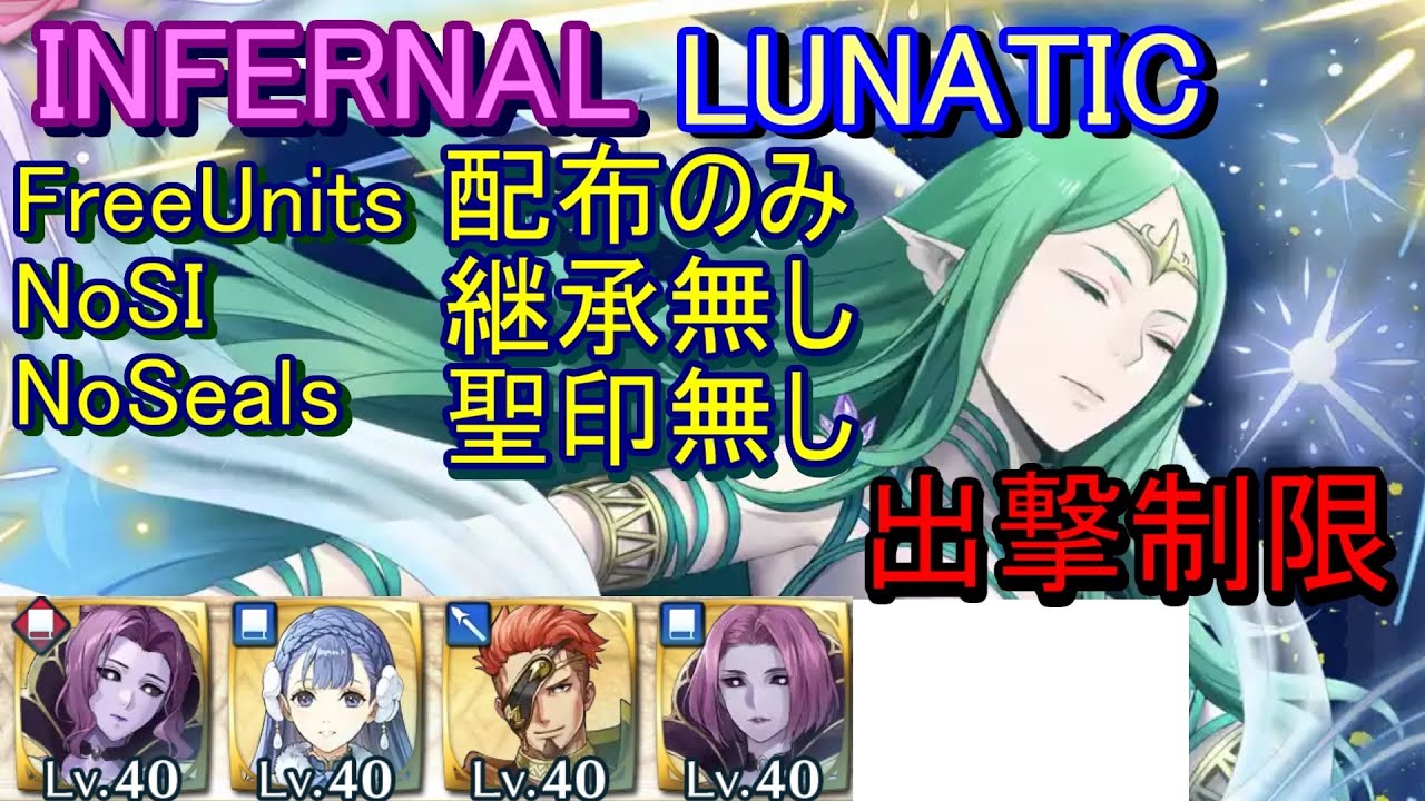 【FEH】神階英雄戦 ナーガ INFERNAL LUNATIC 配布のみ 継承無し 聖印無し 出撃【ファイアーエムブレムヒーローズ ...