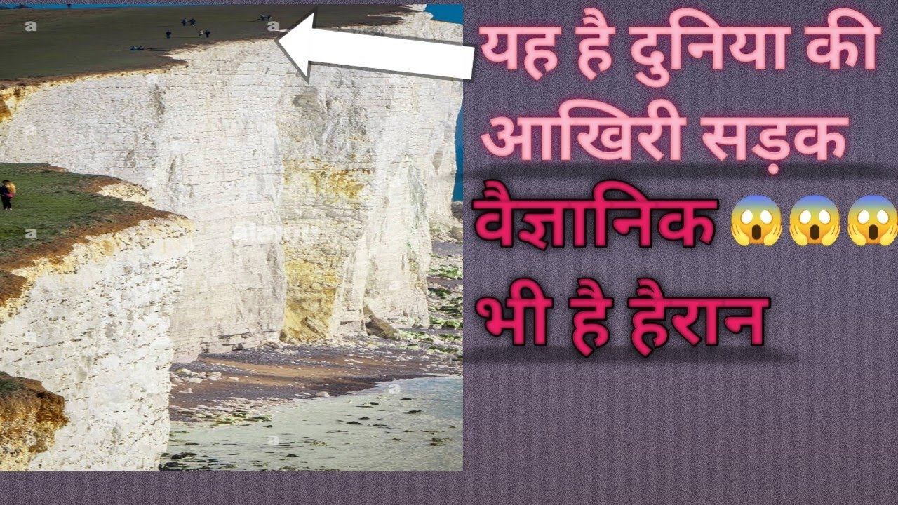 दुनिया की आखिरी सड़क यहां अकेले कभी मत जाना || worlds last road never ...