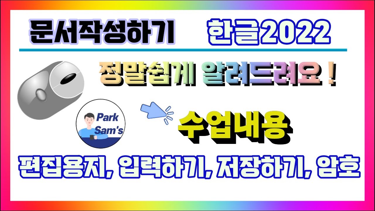 한글2022 1 나도 할 수 있다 입문자를 위한 문서작성 완성 코스 한글1교시편집용지입력하기저장하기불러오기