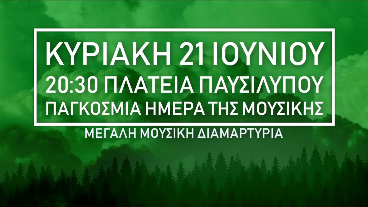SPOT ΤΟΥ "ΣΥΝΤΟΝΙΣΤΙΚΟΥ ΓΙΑ ΤΑ ΑΓΡΑΦΑ" ΓΙΑ ΤΗ ΜΟΥΣΙΚΗ ΔΙΑΜΑΡΤΥΡΙΑ - YouTube