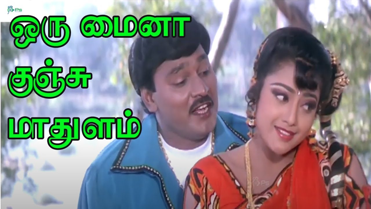 ஒரு மைனா குஞ்சு மாதுளம் பிஞ்சு | Oru Maina Kunju Madhulam | Super Hit ...