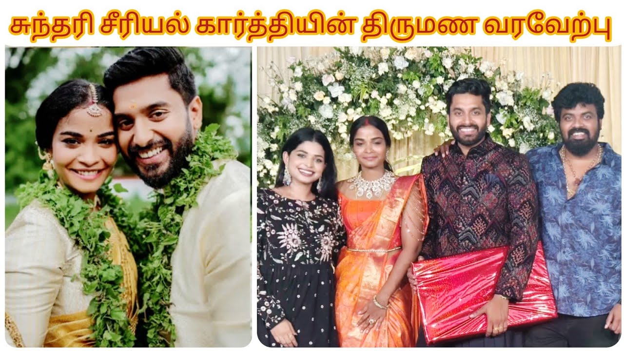 சுந்தரி சீரியல் கார்த்தி -ன் திருமண வரவேற்பு 🤩 || Serial Actor Jishnu menon Marriage Reception ...
