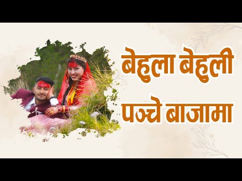 Beula Beuli || Panche Baja || 2080 Falgun - YouTube