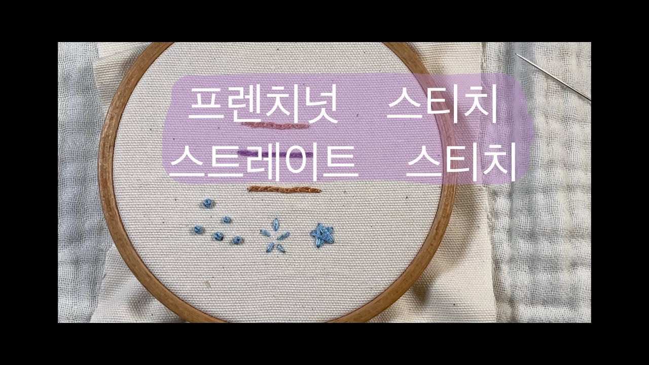 [프랑스자수] 프렌치넛스티치&스트레이트 스티치 (French Nut&Straight Stitch) - YouTube