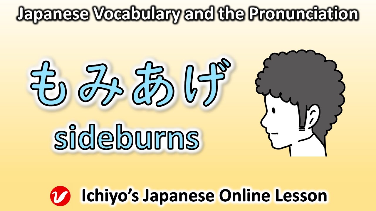 もみあげ (momiage) | sideburns | Japanese Vocabulary and the Pronunciation ...