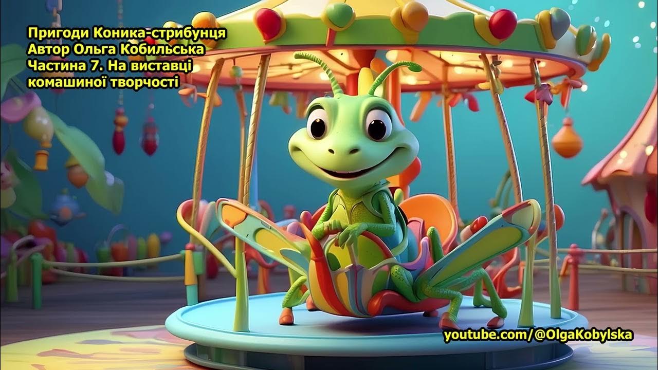 Пригоди Кузі-стрибунця та мурахи Матвія Частина 7 Комашина творчість # ...