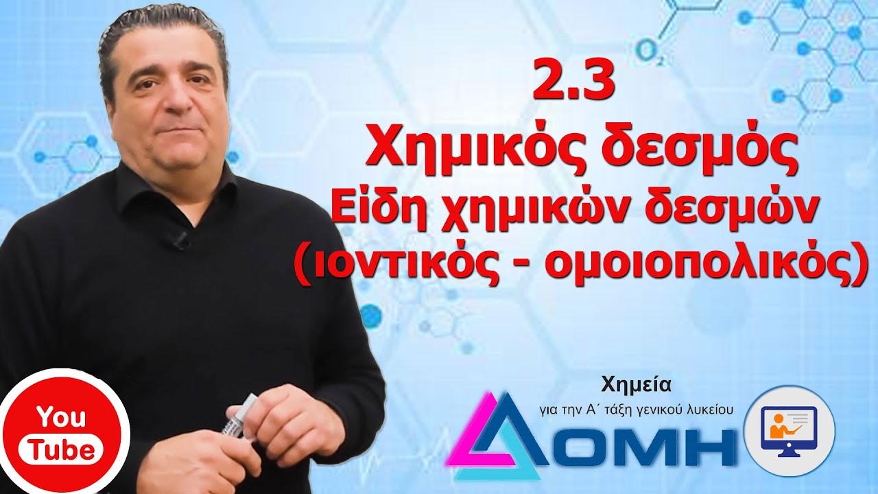 2.3 Χημικός Δεσμός - Παράγοντες που καθορίζουν τη χημική συμπεριφορά ...