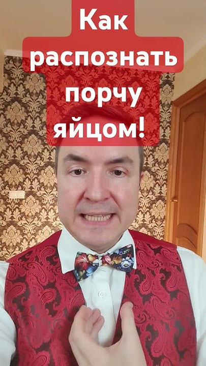 Как распознать порчу яйцом порча яйца экстрасенс здоровье техника
