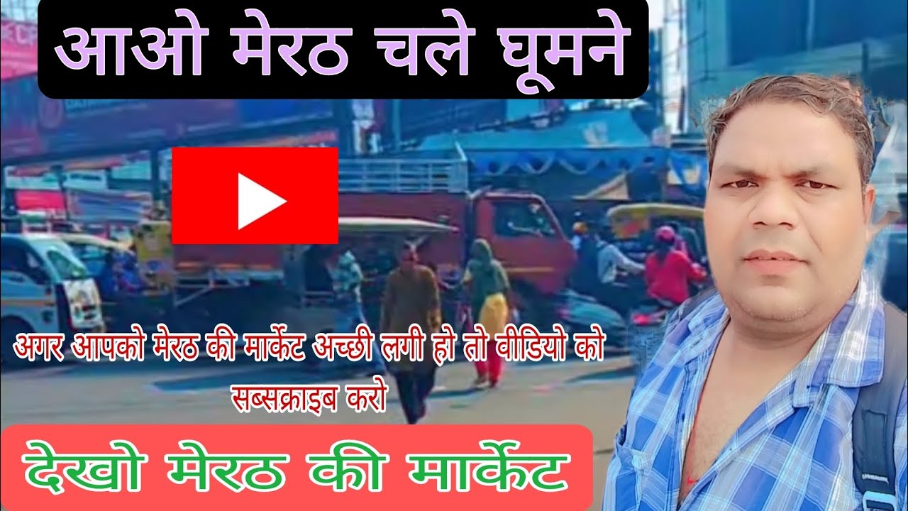 आओ मेरठ की मार्केट घूमने चले। aao merath ki market 🙏🙏🙏👍 - YouTube